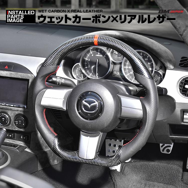 マツダ ロードスター NCEC 2005(H17).8〜2015(H27).5 スポーツ ステアリング ウェットカーボン リアルレザー ハンドル ガングリップ 純正交換 カスタム 内装 ...