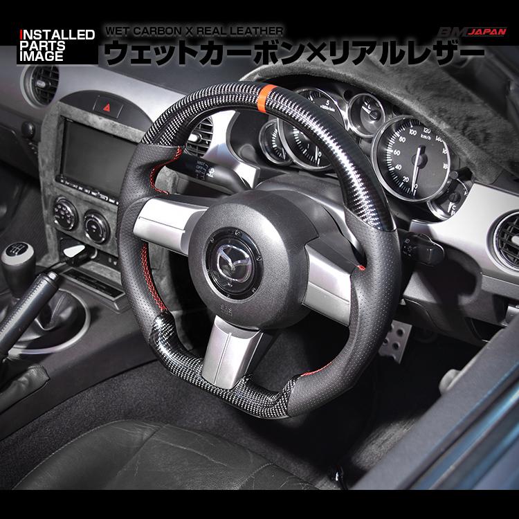 マツダ ロードスター NCEC 2005(H17).8〜2015(H27).5 スポーツ ステアリング ウェットカーボン リアルレザー ハンドル ガングリップ 純正交換 カスタム 内装 ...