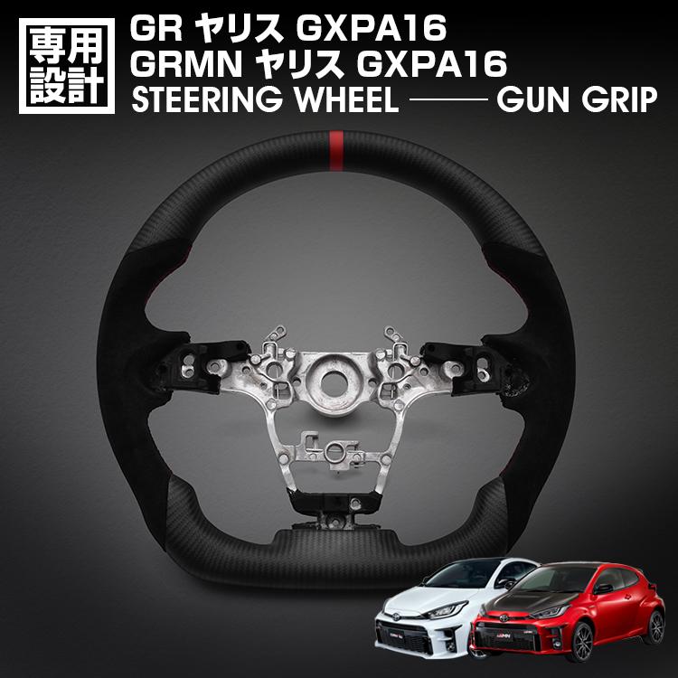 GR ヤリス GXPA16 2020(R2).1〜 GRMN LANBO SPORTS スポーツ ステアリング マッドカーボン アルカンターラ ハンドル ガングリップ 純正交換 内装 ...