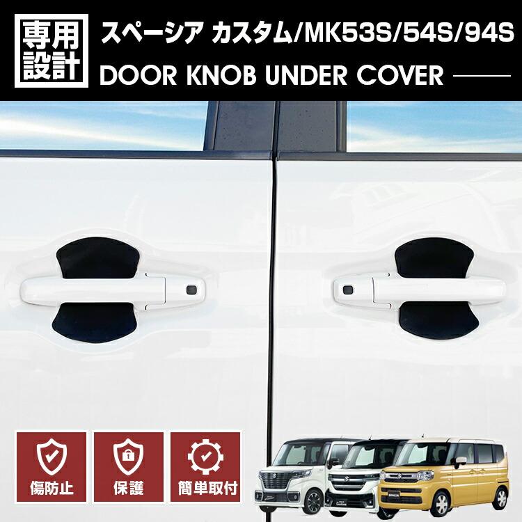 スペーシア カスタム MK53S MK54S MK94S 2017(H29).12 - ドアノブアンダーカバー プロテクター 保護 キズ防止 ブラック カーボン柄 ドレスアップ 外装 ...