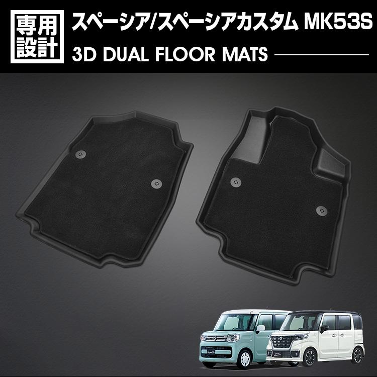 スペーシア スペーシアカスタム MK53S 2017(H29).12〜2023(R5).10 3D デュアルマット ラバーマット 1列目 3Dマット+フロアマット 防水 防汚 防傷 カスタム ...