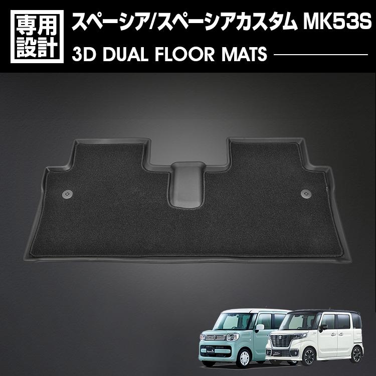 スペーシア スペーシアカスタム MK53S 2017(H29).12〜2023(R5).10 3D デュアルマット ラバーマット 2列目 3Dマット+フロアマット 防水 防汚 傷防 カスタム ...