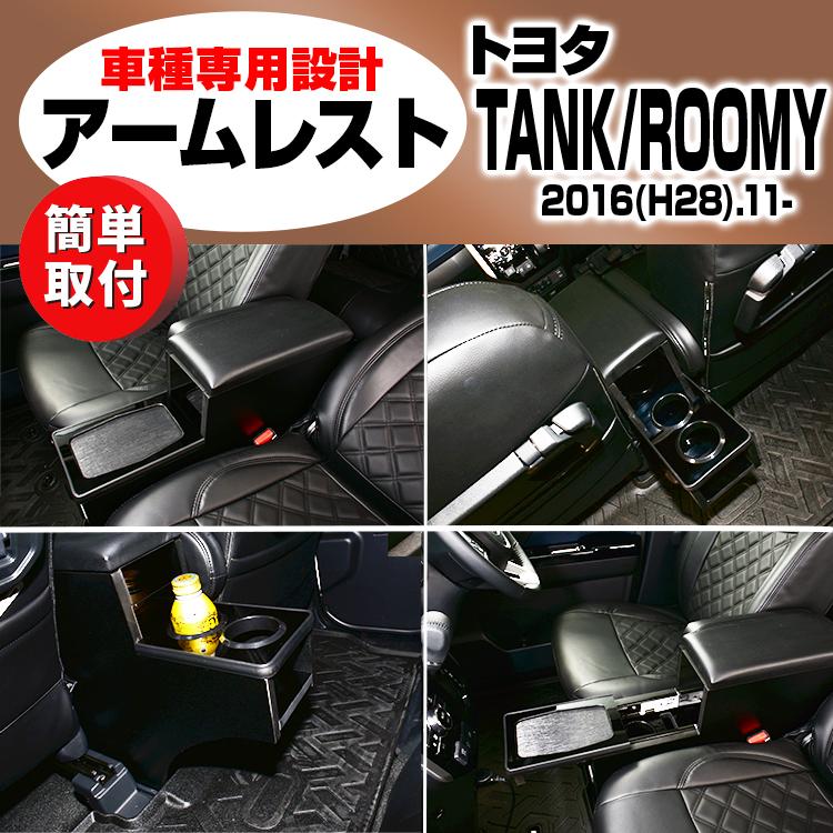 トヨタ TANK ROOMY M900/M910 2016.11- (H28.11-) 専用設計 センターコンソールボックス アームレスト ...