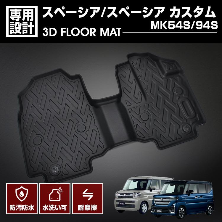 スペーシア スペーシア カスタム MK54S/94S 2023(R5).11 - 3D ラバーマット 1列目用 フロアマット 防水 防汚 傷防 カスタム カーパーツ アウトドア レジャー ...