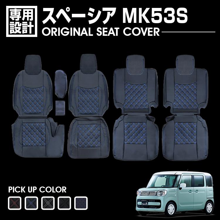 スペーシア MK53S 定員4 2017(H29).12〜2023(R5).10 シートカバー 1列目 2列目セット ブラック レザー カスタム カーパーツ カー用品 内装 カーシート 5色 ...