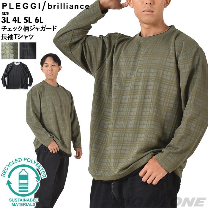 大きいサイズ メンズ PLEGGI プレッジ チェック柄 ジャガード 長袖 Tシャツ リサイクルポリエステル使用 63-76444-2 :63-76444-2:大きいサイズの店ビッグエムワン ...