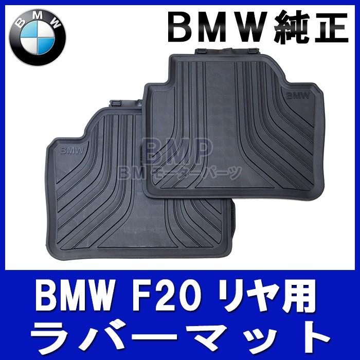 BMW 純正 フロアマット F20 1シリーズ 右ハンドル用 リヤ用 ラバーマットセット オールウェザーフロアマット : BMモーターパーツ ...