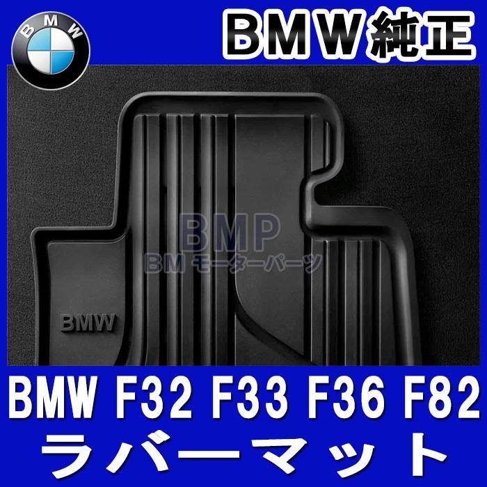 BMW 純正 フロアマット F32 F33 F36 F82 4シリーズ クーペ カブリオレ GC 右ハンドル車用 フロント ラバーマットセット ...