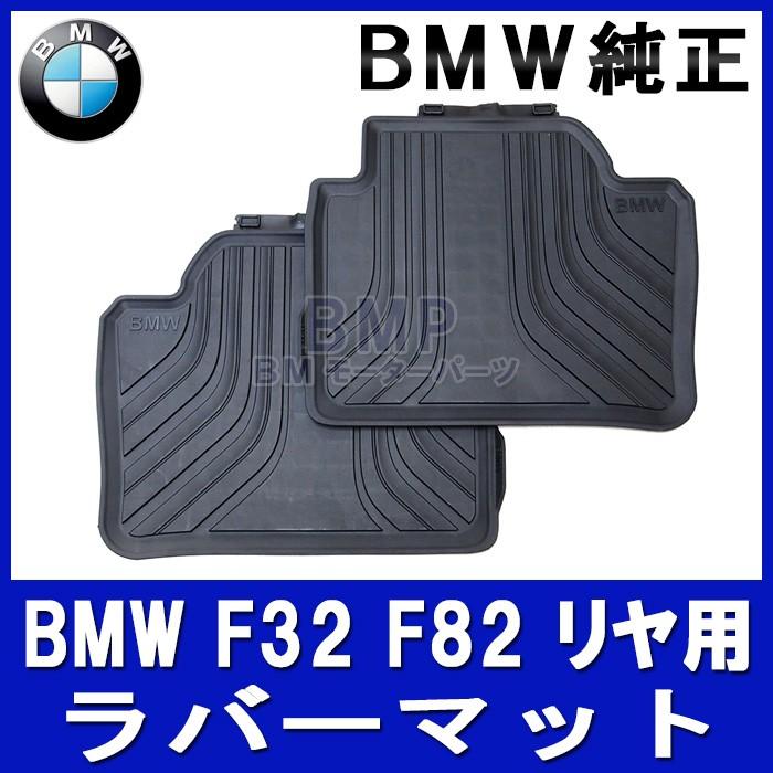 BMW 純正 フロアマット F32 F82 4シリーズ クーペ リヤ用 ラバーマットセット オールウェザーフロアマット : BMモーターパーツ ...
