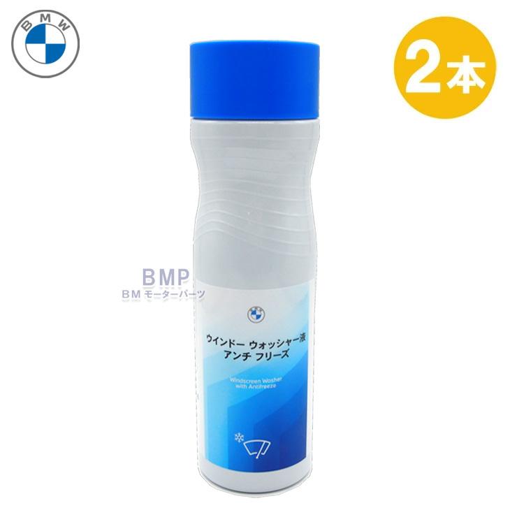 BMW カーケア ウィンドー ウォッシャー液 500ml 2本セット 液漏れ対策品 83125B5ED85x2（不凍剤入り） : BMモーター ...