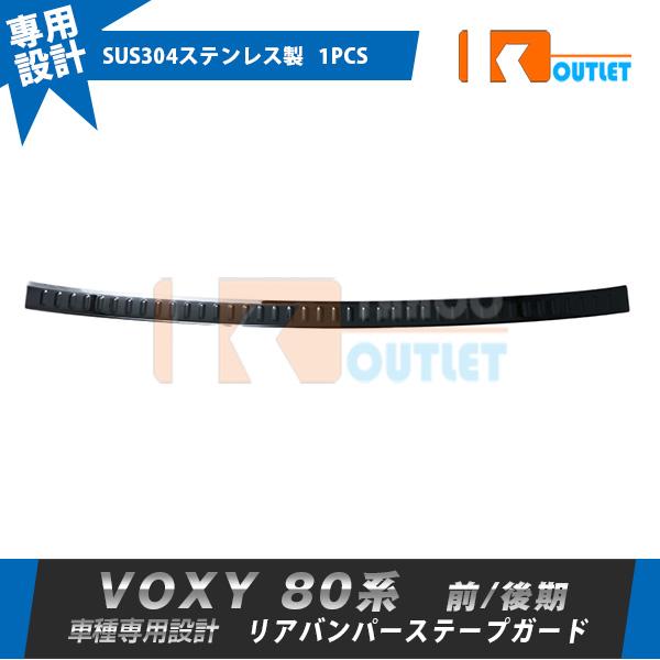 大放出セール トヨタ ノア/ヴォクシー 80系 前期/後期 VOXY ZS / NOAH Si リアバンパーステープガード ガーニッシュ 黒 傷防止 カスタム パーツ 外装 1pcs 3731 ...