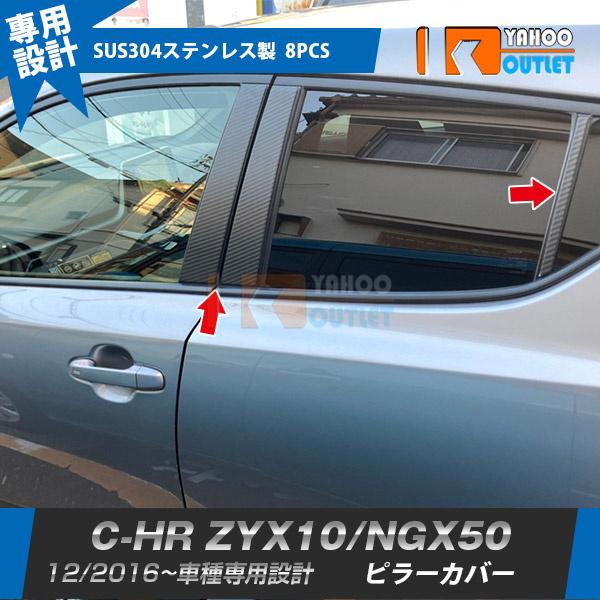 大放出セール トヨタ C-HR ZYX10/NGX50 2017年 ピラーカバー ウィンドウ パネル ガーニッシュ ステンレス製 カーボン調 カスタムパーツ 8P 4328 : ビーエムヤフー ...