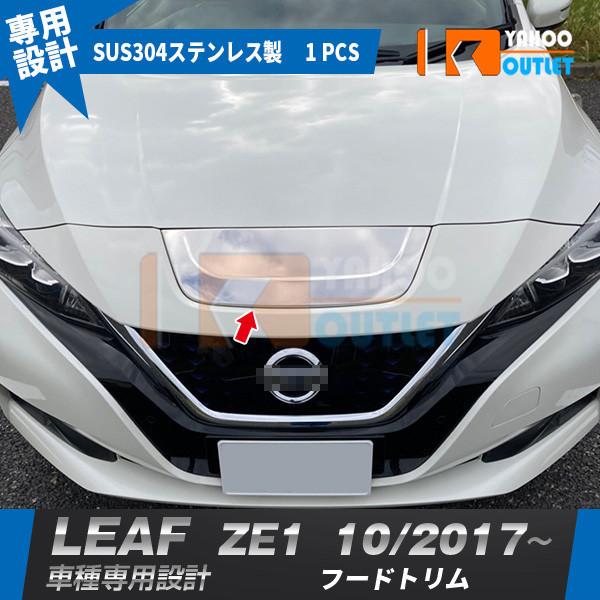 大放出セール 日産 リーフ ZE1 2017年10月〜 フロントフードトリム ボンネット ガーニッシュ ステンレス製 鏡面仕上げ カスタム 外装 パーツ 5430 : ビーエムヤフーショップ ...