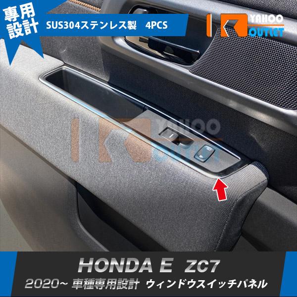大放出セール ホンダ HONDA E ZC7 2020年10月〜 ウィンドウスイッチパネル ドアスイッチパネル ガーニッシュ ステンレス製 サテンシルバー 内装パーツ 4P 5663 ...