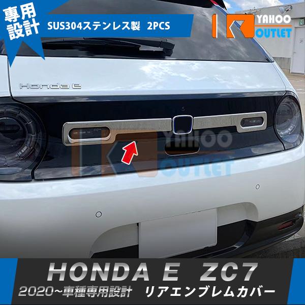 セール ホンダ HONDA E ZC7 2020年10月〜 リアエンブレムカバー ガーニッシュ ステンレス製 鏡面 メッキ ドレスアップ カスタム パーツ 外装 2P 5666 : 5666 ...