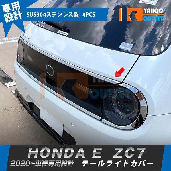 大放出セール ホンダ HONDA E ZC7 2020年10月〜 テールライトカバー テールランンプアンダー ガーニッシュ ステンレス製 鏡面 カスタムパーツ 4P 5667 : ビーエム ...