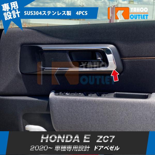 大放出セール ホンダ HONDA E ZC7 2020年10月〜 ドアベゼル ドアハンドルカバー ドアパネル ステンレス製 サテンシルバー インテリア カスタム パーツ 4P 5668 ...