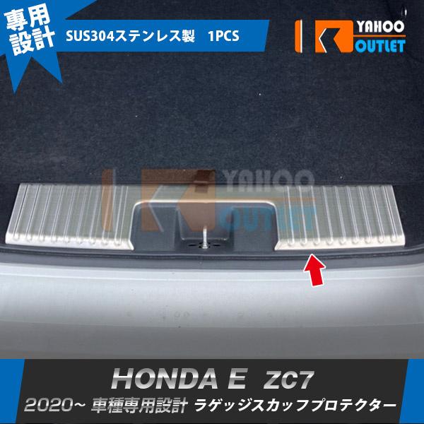 セール ホンダ HONDA E ZC7 2020年10月〜 ラゲッジスカッフプロテクター ステップガード シルバー ステンレス製 傷付き防止 内装 パーツ 1P 5672 : ビーエムヤフー ...