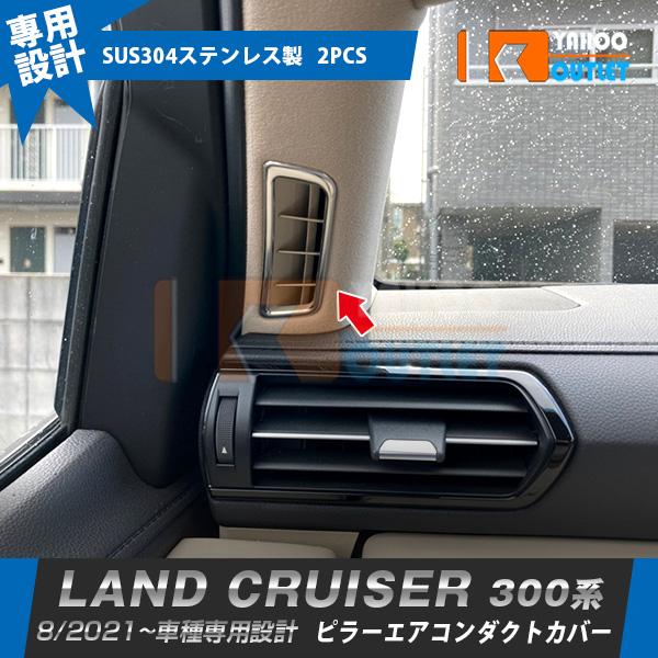 セール トヨタ ランドクルーザー 300系 2021年8月〜 ピラーエアコンダクトカバー ガーニッシュ 傷付き防止 ステンレス製 鏡面 ...