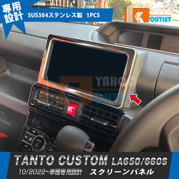 大放出セール 新型 タント カスタム LA650/660S 前期 後期 ナビ スクリーンパネル ガーニッシュ ステンレス製 鏡面 パーツ 1P 5941 : ビーエムヤフーショップ - 通販 ...