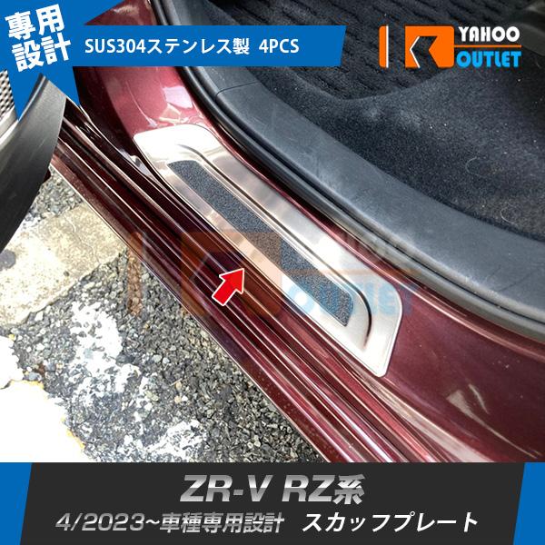 特価セール ホンダ 新型 ZR-V RZ系 RZ3 RZ4 RZ5 RZ6 2023年4月〜 サイド スカッフプレート ガーニッシュ 外側 傷付き防止 カスタムパーツ 4P 内装 6022 ...