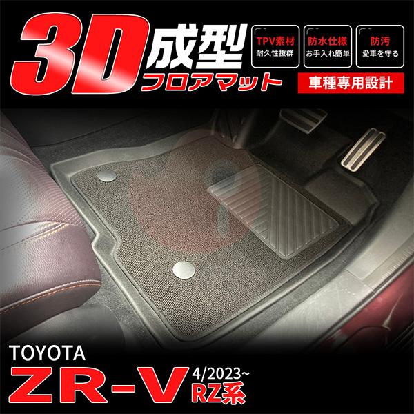 セール ホンダ 新型 ZR-V RZ系 RZ3 RZ4 RZ5 RZ6 2023年4月〜 フロアマット 3D 立体成型 カーゴマット カー ...
