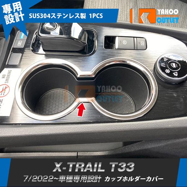 大放出セール 日産 エクストレイル 4代目 T33 2022年7月~ カップホルダーカバー ドリンクホルダーリング ガーニッシュ カスタムパーツ 内装 1P 6230 : ビーエムヤフー ...