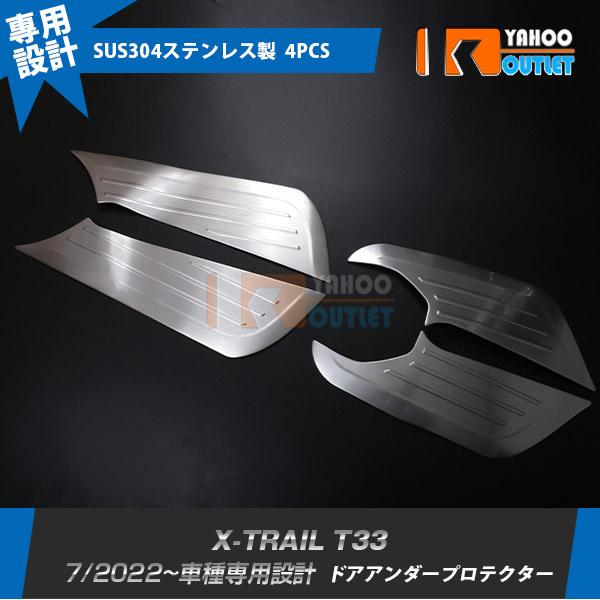 日産 エクストレイル 4代目 T33 2022年7月~ ドアアンダープロテクター ドア キックガード ドアパネルステンレス製 カスタムパーツ 内装 4P 6245 : ビーエムヤフーショップ ...