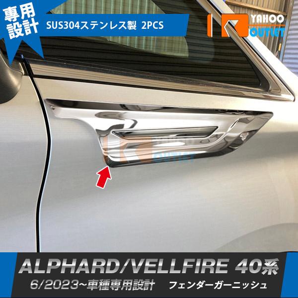 大放出セール トヨタ 新型 アルファード/ヴェルファイア 40系 2023年6月~ フェンダーガーニッシュ 傷付き防止 ステンレス製 鏡面 ...