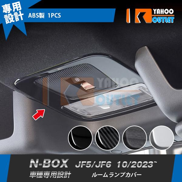 ホンダ N-BOX JF5/6 2023年10月〜 ルームランプカバー インテリア ガーニッシュ 傷付き防止 4色選択可能 内装 パーツ 1P 6833/6834/6835/6806 ...