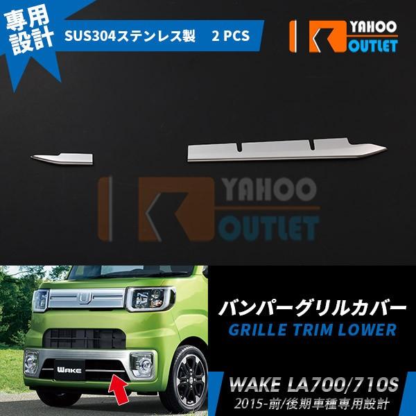 大放出セール ダイハツ ウェイク WAKE LA700S/LA710S 前期/後期 フロント バンパーグリルカバー ガーニッシュ ステンレス製 鏡面 カスタム パーツ 2p EX480 ...