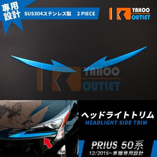 大放出セール プリウス 50系 フロント ヘッドライト トリム ガーニッシュ 鏡面 ブルー お洒落 カスタムパーツ アクセサリー 外装 2p ...