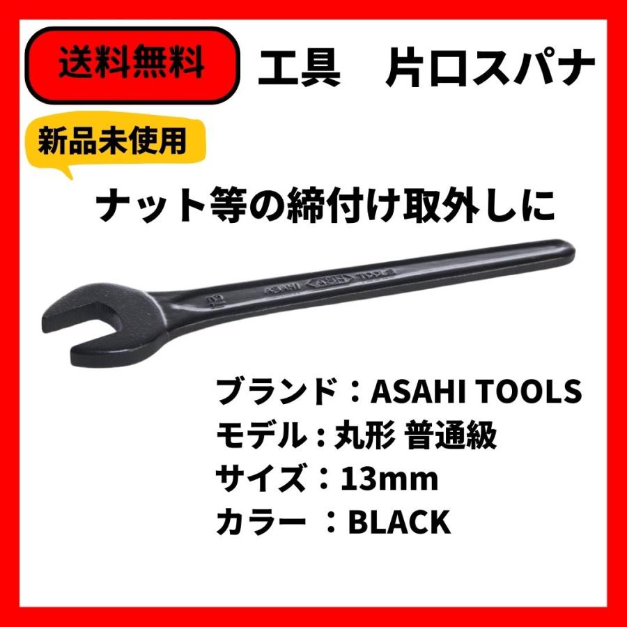 工具 スパナ SN 片口スパナ 普通級 ASAHI TOOLS 13mm BLACK 送料無料 : BMX FACTORY SOURCE ...