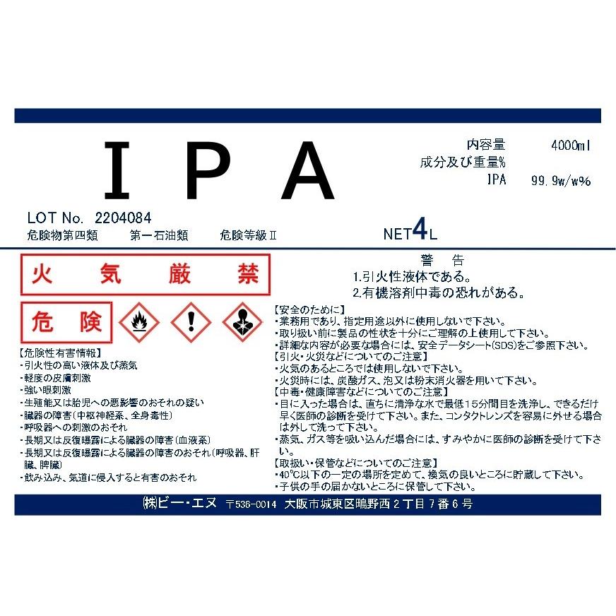 IPA 18L 純度99.9%以上 注ぎ用ノズル付き 脱脂 イソプロピルアルコール ラベル剥がし ガラス掃除 3Dプリンター 一斗缶 クリーニング クリーナー : 株式会社ビー・エヌ - 通販 ...