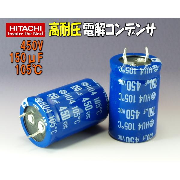 F0021#HITACHI(日立)電解コンデンサ450V150μF2本セット : 電気の素材屋 ボントン ヤフー店 - 通販 - Yahoo ...