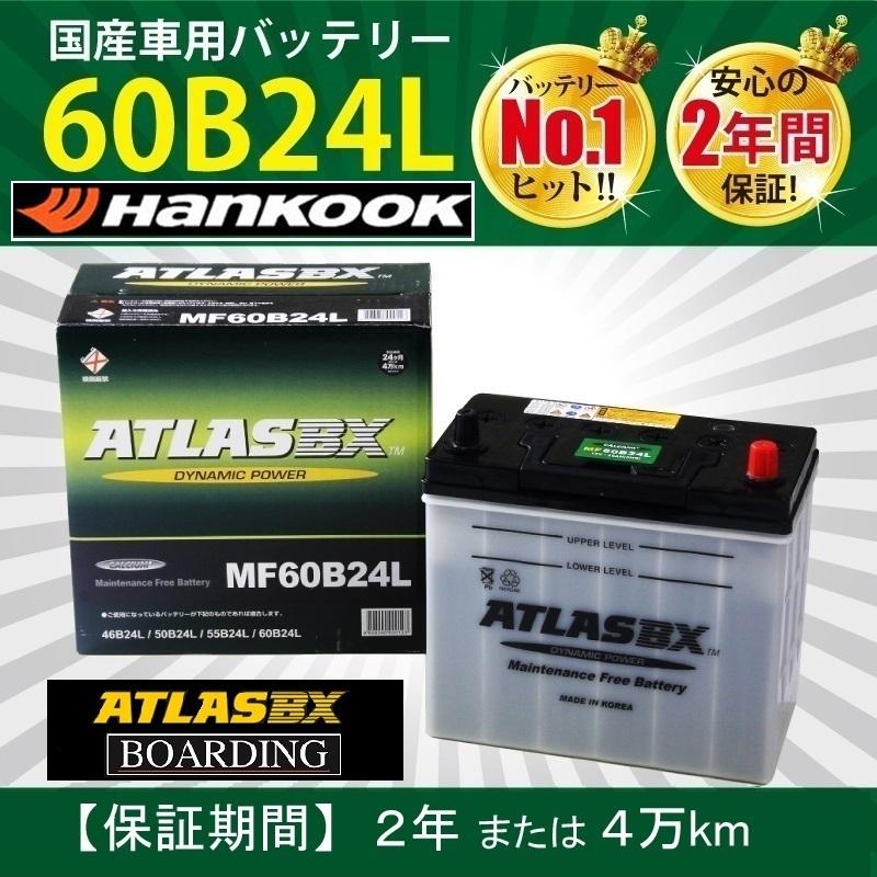 ハンコック アトラスバッテリー 60B24L 46B24L 50B24L 55B24L 自動車 トラック 標準車 ATLAS 送料無料 : BOARDING - 通販 - Yahoo!ショッピング