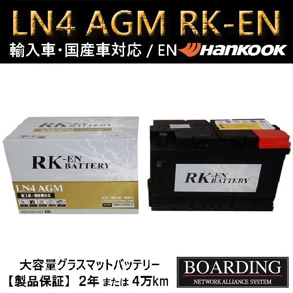 ハンコック LN4 AGM バッテリー ハンコック 輸入車 国産車 ボーディング BOARDING RK-EN 送料別 : BOARDING - 通販 - Yahoo!ショッピング