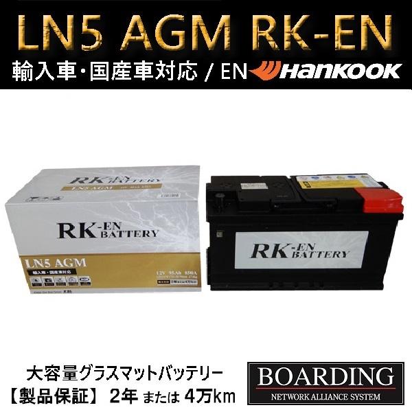 ハンコック LN5 AGM バッテリー ハンコック 輸入車 国産車 ボーディング BOARDING RK-EN 送料別 : BOARDING - 通販 - Yahoo!ショッピング
