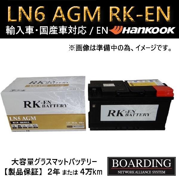 ハンコック LN6 AGM バッテリー ハンコック 輸入車 国産車 ボーディング BOARDING RK-EN 送料別 : BOARDING - 通販 - Yahoo!ショッピング