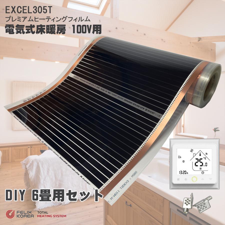 設置簡単 100V 電気式床暖房 DIY 6畳用 EXCEL 「電気式床暖房 6畳セット」 Wi-Fi対応 コントローラー付き リフォーム かんたん床暖 寒さ対策 : みんなの床暖房ショップ ...