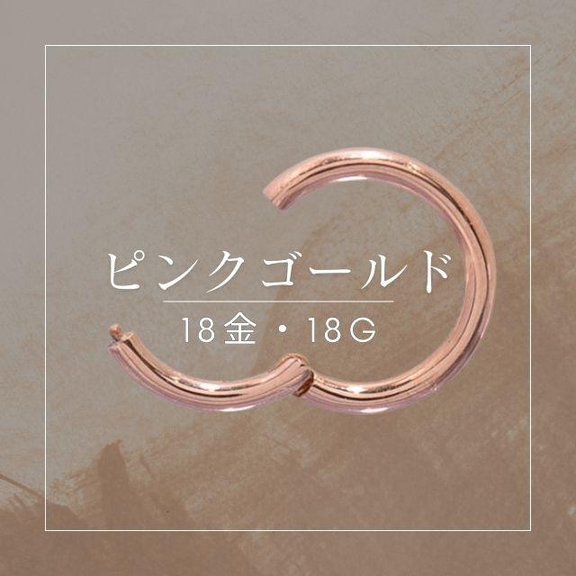 K18 18g 18金 ピンクゴールド 内径6mm 18K 金属アレルギー対応 セグメントリングピアス クリッカー リングピアス ロブ へリックス 軟骨ピアス : 1000e912 ...