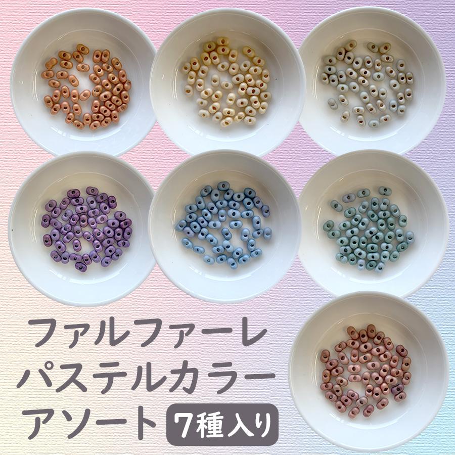 ブランド登録なし ファルファーレ 3X6 パステルカラーアソート【アソートセット/チェコビーズ/ファルファーレ/アクセサリーパーツ/ハンドメイドパーツ】 : BEADER - 通販 ...