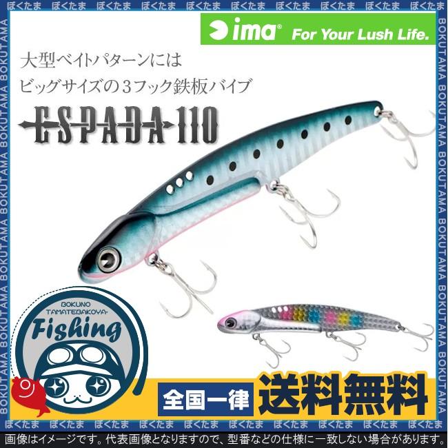 ジグ バイブレーション 釣り ima プラグ ESPADA 110 送料無料 アイマ シンキング エスパーダ エスパーダー 3フック 鉄板 : ぼくの玉手箱屋ーフィッシング店 - 通販 ...
