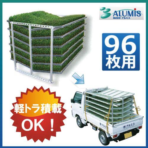 アルミス アルミ苗コン AJ-96N 96枚 育苗箱収納棚 苗箱 積み アルミス アルミ苗コン AJ-96N 96枚 育苗箱収納棚 苗箱 積み