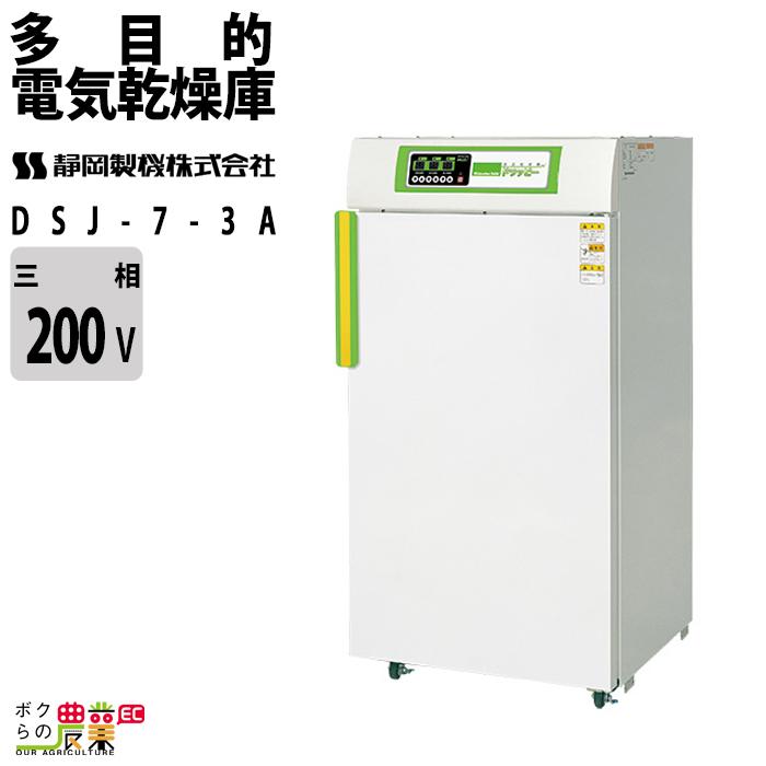 静岡製機 多目的電気乾燥庫 DSJ-7-3A 業務用 ドライフルーツ 返品不可 : ボクらの農業EC ヤフー店 - 通販 - Yahoo!ショッピング