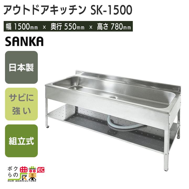 会社・法人様限定 アウトドアキッチン150幅 SK-1500 流し台 シンク アウトドア 屋外作業 : ボクらの農業EC ヤフー店 - 通販 - Yahoo!ショッピング