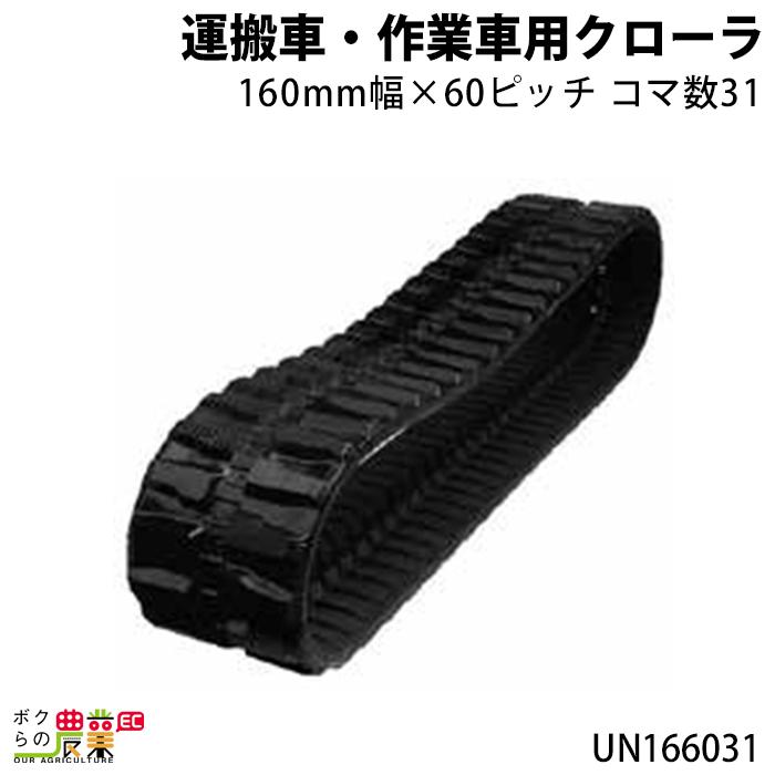 法人宛のみ宅配可 運搬車・作業車用クローラ 160mm幅×60ピッチ コマ数31 [UN1660] UN166031 1本 : ボクらの農業 ...