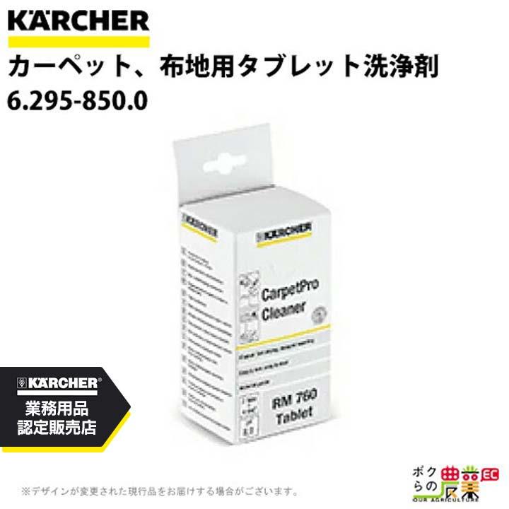 ケルヒャー 洗浄剤 6.295-850.0 カーペットリンス クリーナー用 RM760 Tablet クリーナー アクセサリ KA : ボクら ...