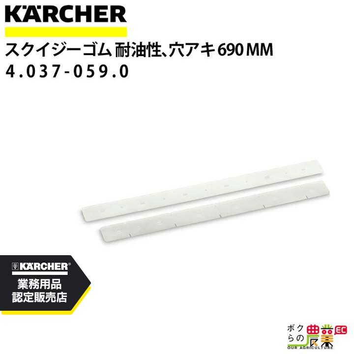 ケルヒャー スクイジーゴム 4.037-059.0 床洗浄機用 2枚1組 洗浄機 アクセサリ 床洗浄機 KAERCHER :6660008640:ボクらの農業EC ヤフー店 - 通販 ...
