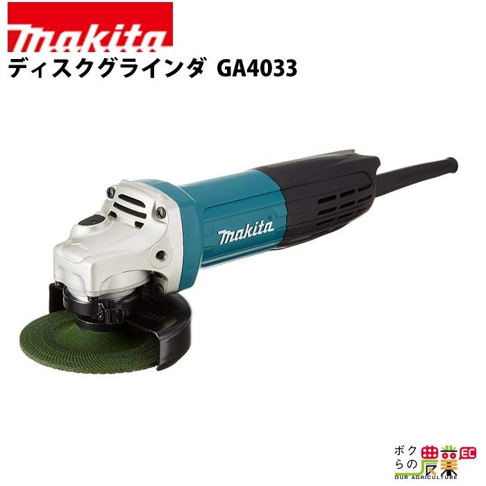 マキタ（makita） ディスクグラインダ GA4033 : ボクらの農業EC ヤフー店 - 通販 - Yahoo!ショッピング